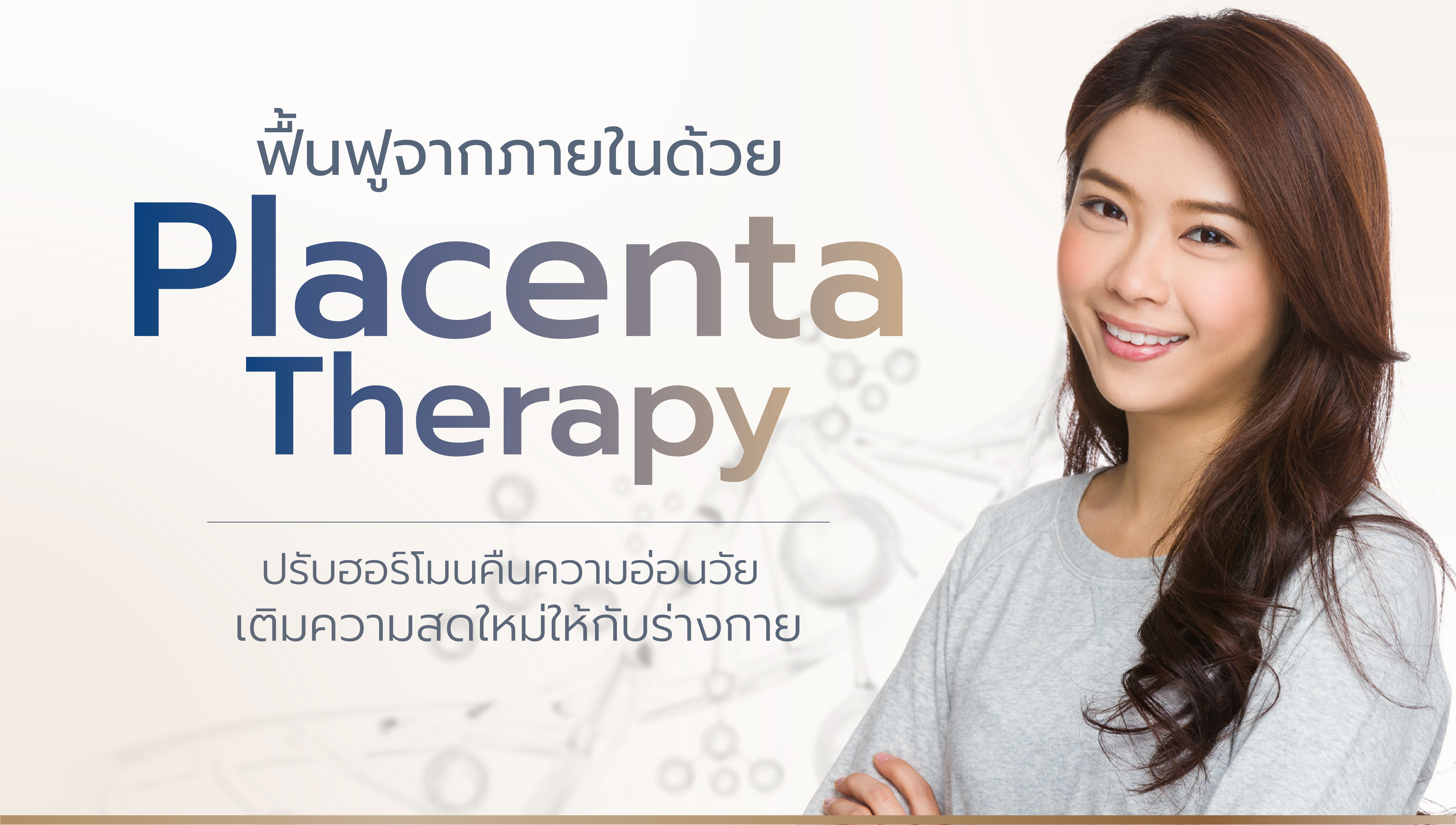 ใช้ชีวิตวัยทองอย่างมั่นใจ ให้ placenta therapy ช่วยดูแล